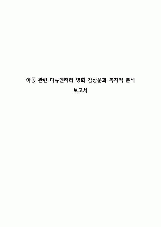 아동 관련 다큐멘터리 영화 감상문과 복지적 분석 보고서