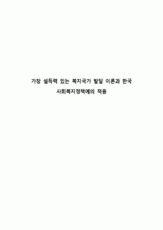 가장 설득력 있는 복지국가 발달 이론과 한국 사회복지정책에의 적용