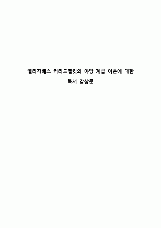 엘리자베스 커리드핼킷의 야망 계급 이론에 대한 독서 감상문