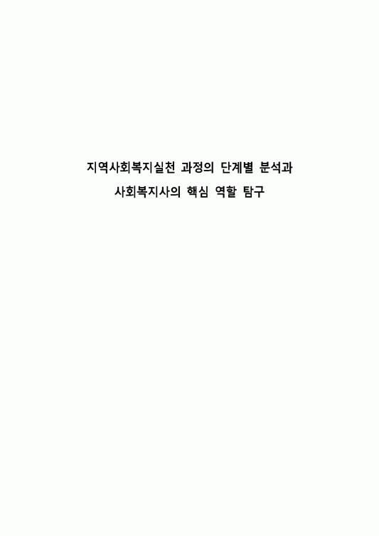 지역사회복지실천 과정의 단계별 분석과 사회복지사의 핵심 역할 탐구