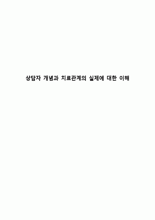 상담자 개념과 치료관계의 실제에 대한 이해