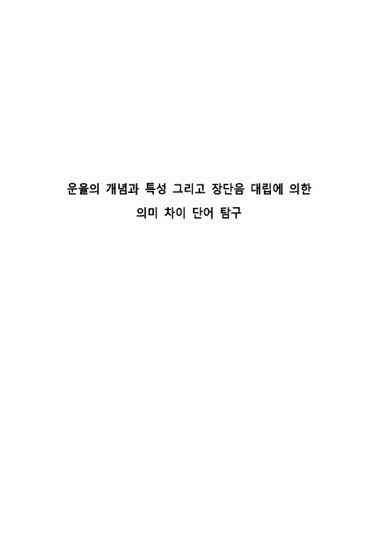 운율의 개념과 특성 그리고 장단음 대립에 의한 의미 차이 단어 탐구