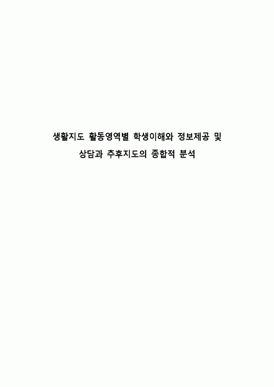 생활지도 활동영역별 학생이해와 정보제공 및 상담과 추후지도의 종합적 분석