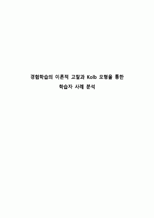 경험학습의 이론적 고찰과 Kolb 모형을 통한 학습자 사례 분석