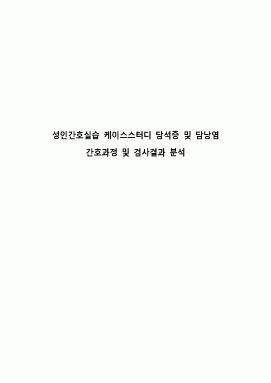 성인간호실습 케이스스터디 담석증 및 담낭염 간호과정 및 검사결과 분석