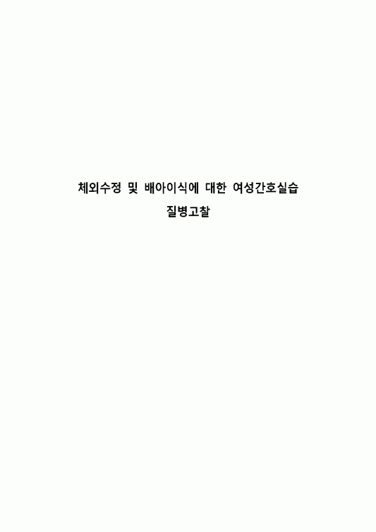 체외수정 및 배아이식에 대한 여성간호실습 질병고찰