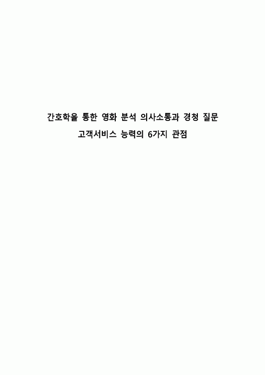 간호학을 통한 영화 분석 의사소통과 경청 질문 고객서비스 능력의 6가지 관점