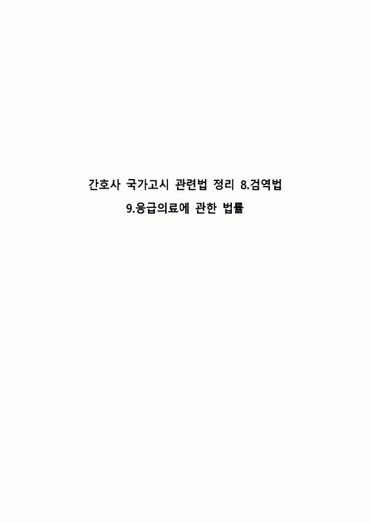 간호사 국가고시 관련법 정리 8.검역법 9.응급의료에 관한 법률