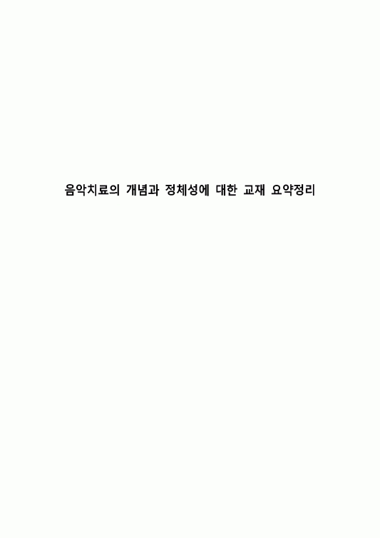 음악치료의 개념과 정체성에 대한 교재 요약정리