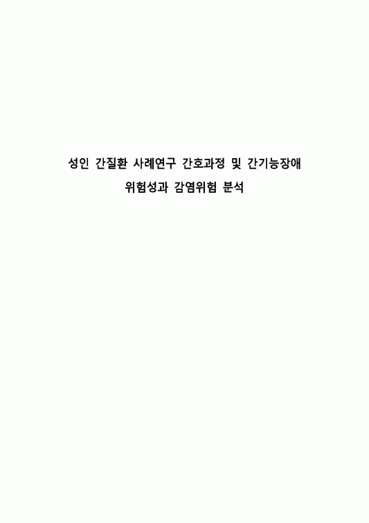 성인 간질환 사례연구 간호과정 및 간기능장애 위험성과 감염위험 분석