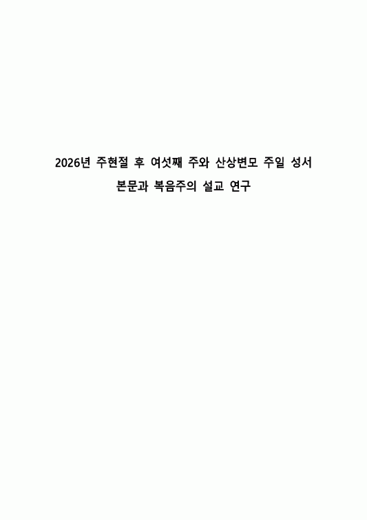 2026년 주현절 후 여섯째 주와 산상변모 주일 성서 본문과 복음주의 설교 연구