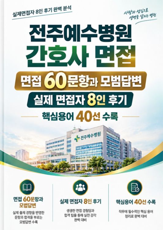 전주예수병원 간호사 면접후기 기출 60선 답변과 상세한 전주예수병원 간호사 면접 8명 후기