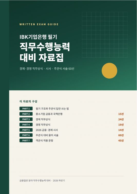 IBK기업은행 필기 직무수행능력 대비 자료집 (경제경영 직무상식, 2026 시사, 주관식 서술 60선, 객관식 45선)