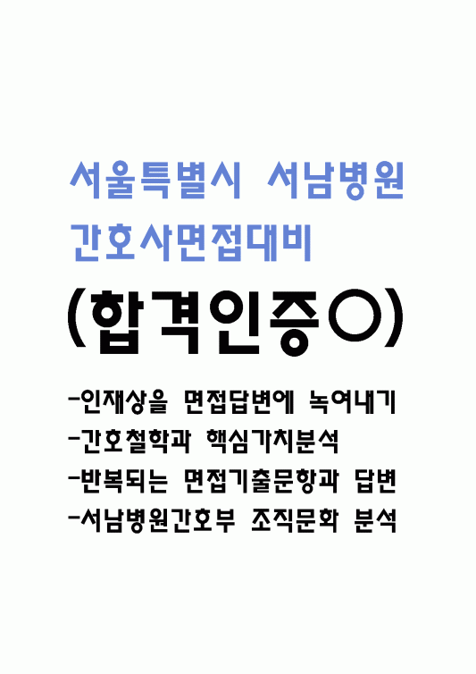 서울특별시 서남병원 간호사 면접대비(합.격인증O) - 면접대비 필수조사내용과 반복되는 면접기출문항과 답변 정리