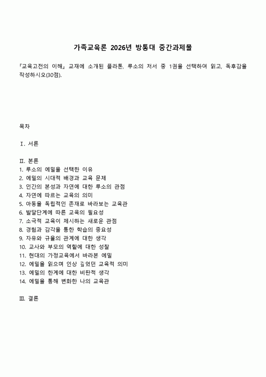 가족교육론 2026년 방통대 중간과제물
