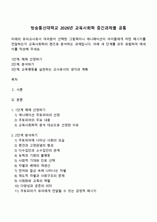 방송통신대학교 2026년 교육사회학 중간과제물 공통