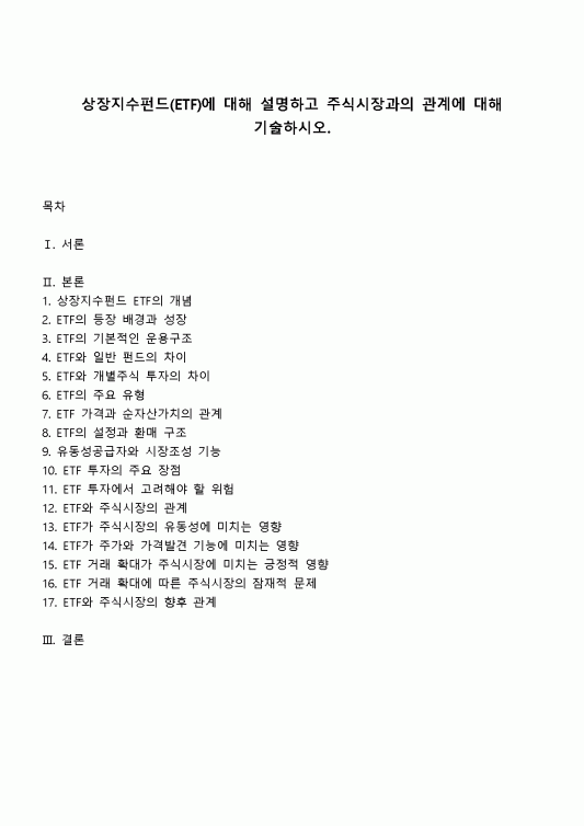 상장지수펀드ETF에 대해 설명하고 주식시장과의 관계에 대해 기술하시오