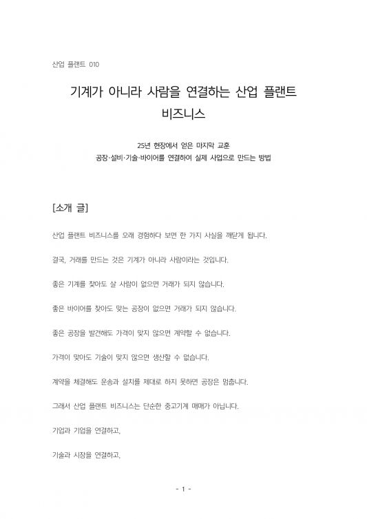 산업플랜트010 기계가 아니라 사람을 연결하는 산업 플랜트 비즈니스