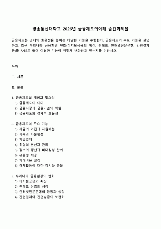방송통신대학교 2026년 금융제도의이해 중간과제물