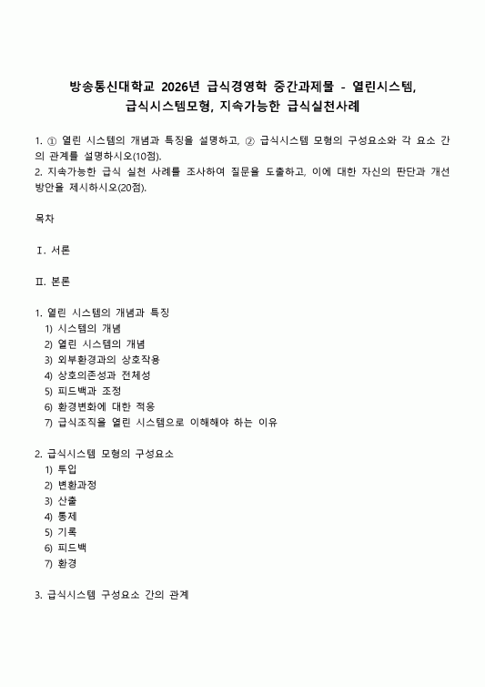 방송통신대학교 2026년 급식경영학 중간과제물 - 열린시스템 급식시스템모형 지속가능한 급식실천사례
