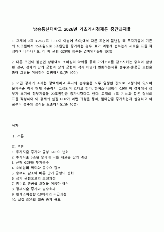 방송통신대학교 2026년 기초거시경제론 중간과제물