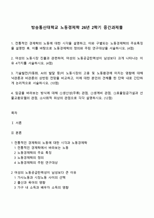 방송통신대학교 노동경제학 26년 2학기 중간과제물