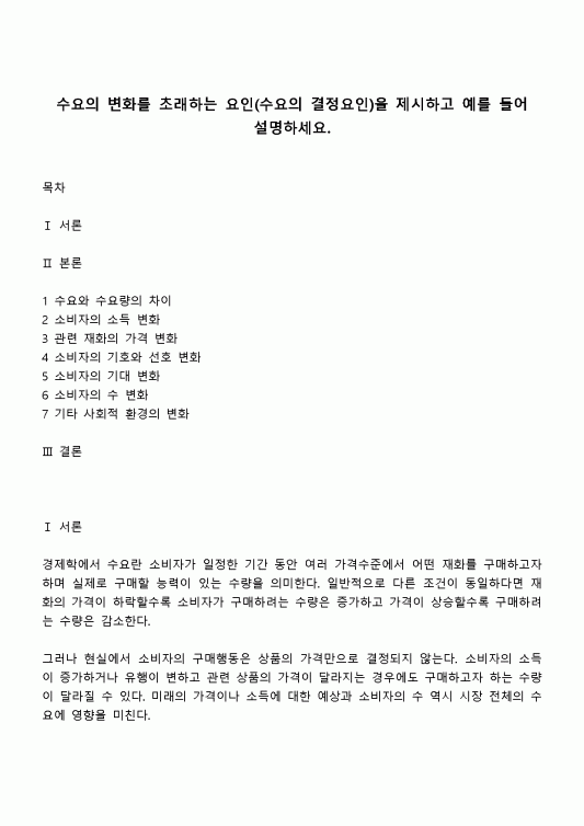 수요의 변화를 초래하는 요인-수요의 결정요인-을 제시하고 예를 들어 설명하세요