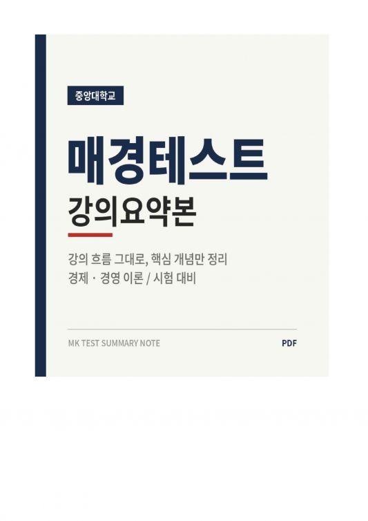 [중앙대 매경테스트 강의요약] 핵심개념 총정리 및 시험직전 압축노트