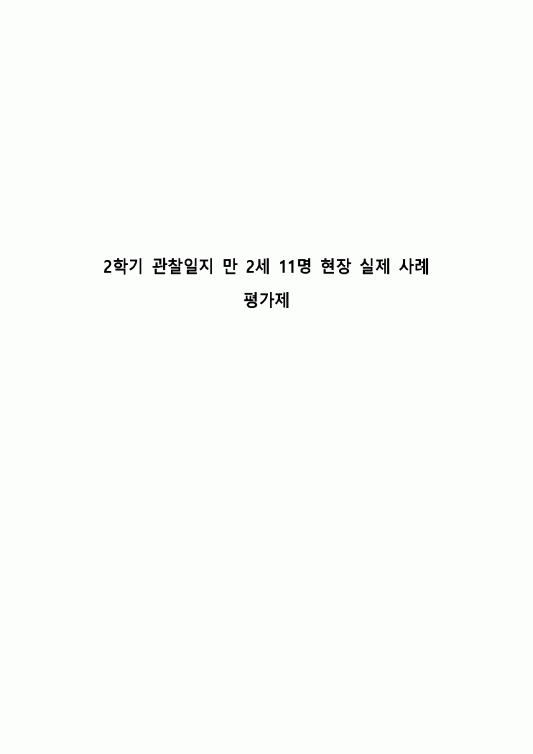 2학기 관찰일지 만 2세 11명 현장 실제 사례 평가제
