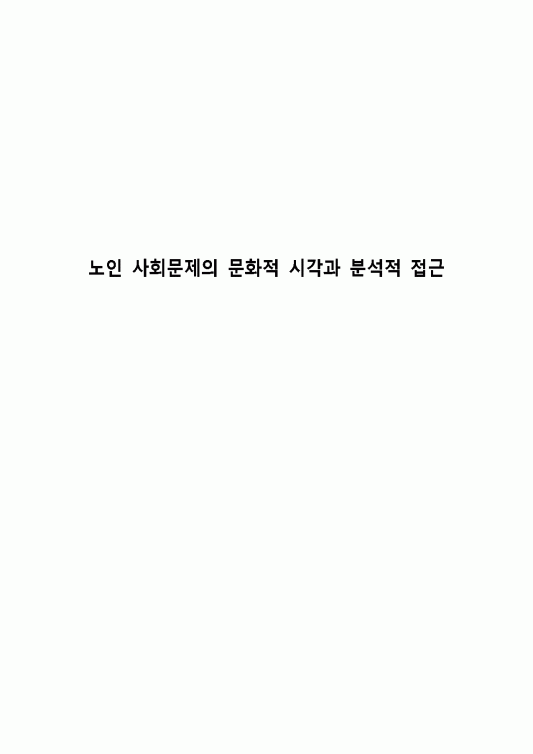노인 사회문제의 문화적 시각과 분석적 접근