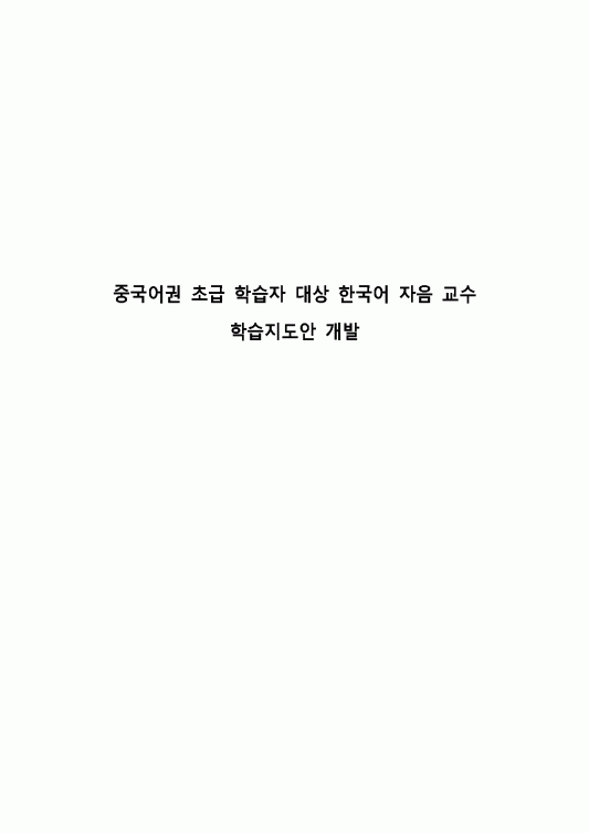 중국어권 초급 학습자 대상 한국어 자음 교수 학습지도안 개발