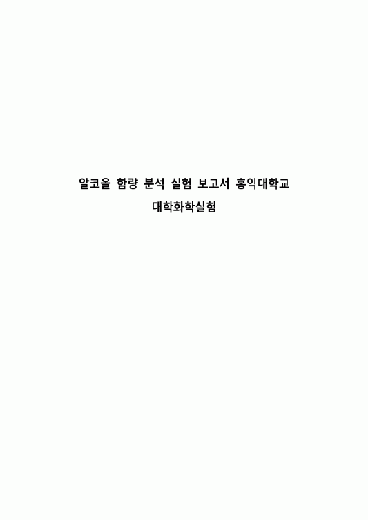 알코올 함량 분석 실험 보고서 홍익대학교 대학화학실험