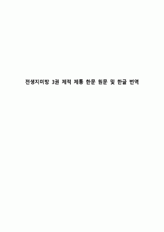 전생지미방 3권 제적 제통 한문 원문 및 한글 번역