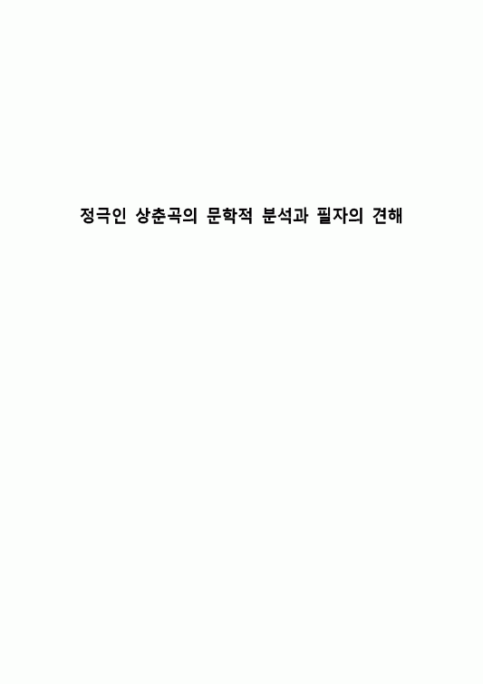 정극인 상춘곡의 문학적 분석과 필자의 견해