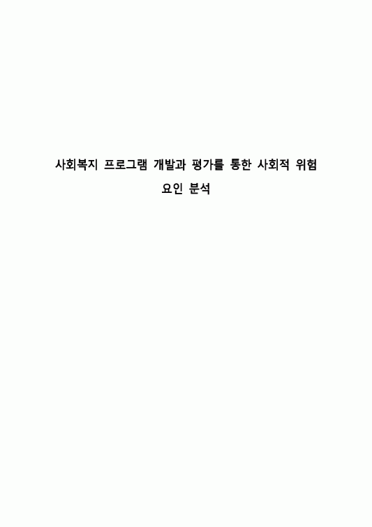 사회복지 프로그램 개발과 평가를 통한 사회적 위험 요인 분석