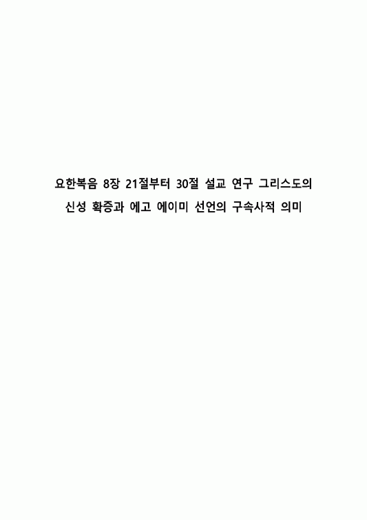 요한복음 8장 21절부터 30절 설교 연구 그리스도의 신성 확증과 에고 에이미 선언의 구속사적 의미