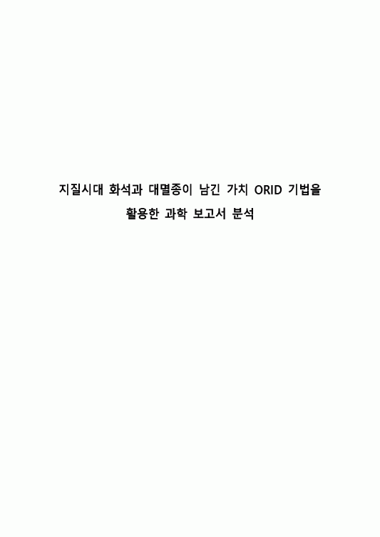 지질시대 화석과 대멸종이 남긴 가치 ORID 기법을 활용한 과학 보고서 분석