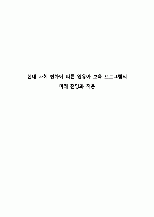 현대 사회 변화에 따른 영유아 보육 프로그램의 미래 전망과 적용