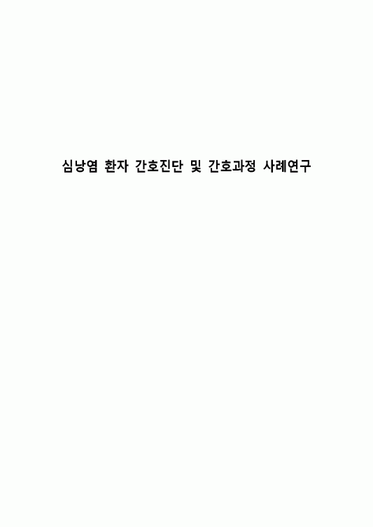 심낭염 환자 간호진단 및 간호과정 사례연구