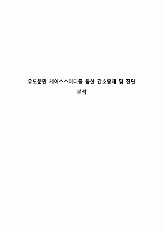 유도분만 케이스스터디를 통한 간호중재 및 진단 분석