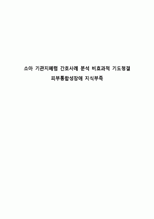 소아 기관지폐렴 간호사례 분석 비효과적 기도청결 피부통합성장애 지식부족