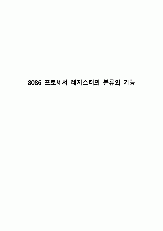 8086 프로세서 레지스터의 분류와 기능
