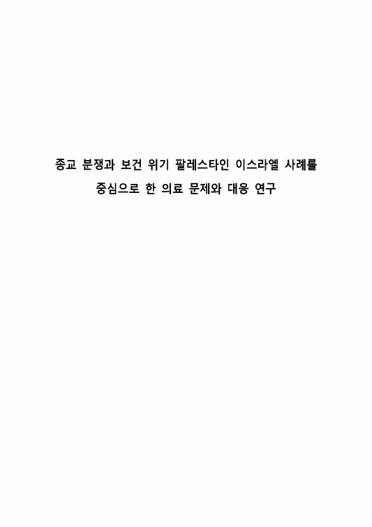 종교 분쟁과 보건 위기 팔레스타인 이스라엘 사례를 중심으로 한 의료 문제와 대응 연구