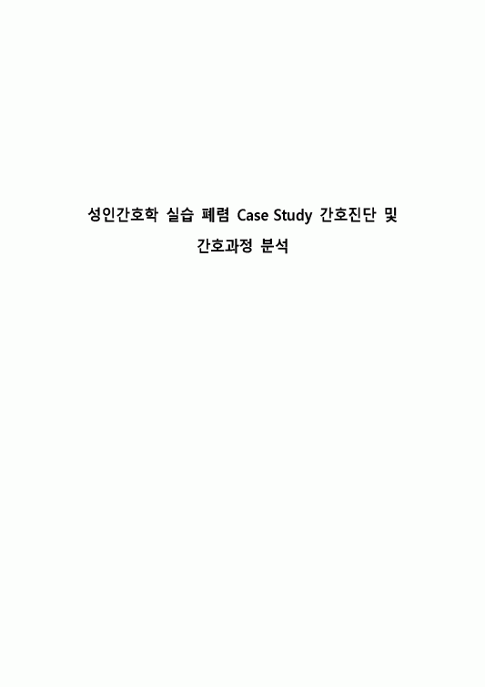성인간호학 실습 폐렴 Case Study 간호진단 및 간호과정 분석
