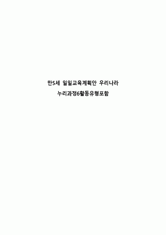만5세 일일교육계획안 우리나라 누리과정6활동유형포함