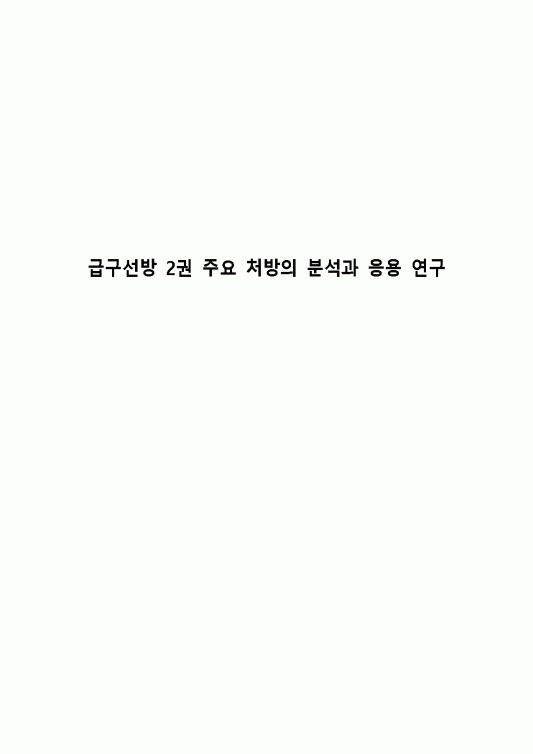 급구선방 2권 주요 처방의 분석과 응용 연구