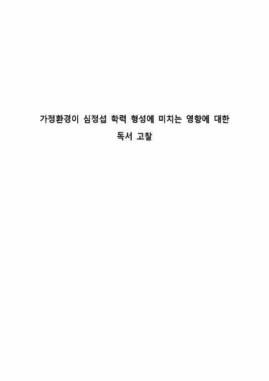 가정환경이 심정섭 학력 형성에 미치는 영향에 대한 독서 고찰