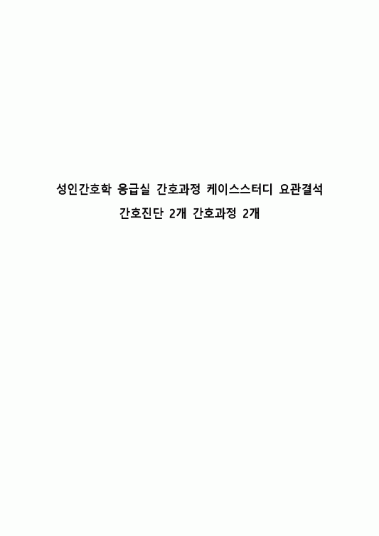 성인간호학 응급실 간호과정 케이스스터디 요관결석 간호진단 2개 간호과정 2개