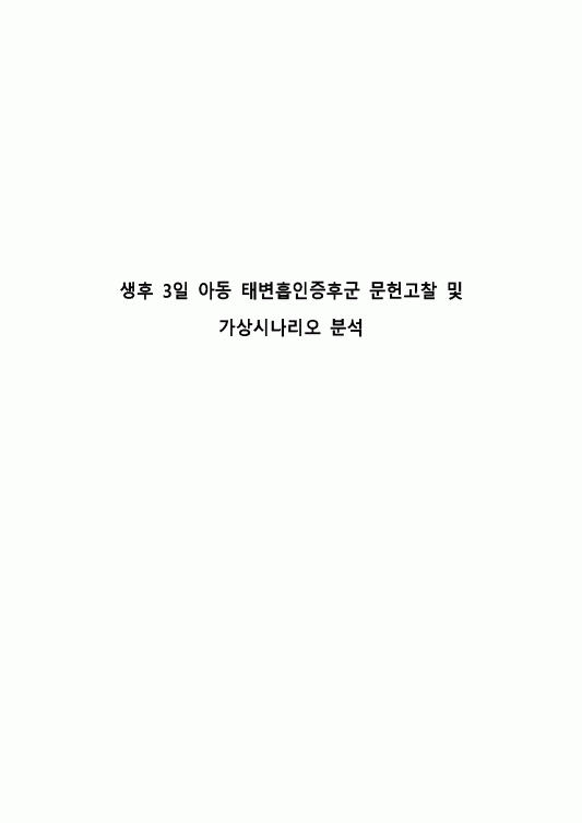 생후 3일 아동 태변흡인증후군 문헌고찰 및 가상시나리오 분석
