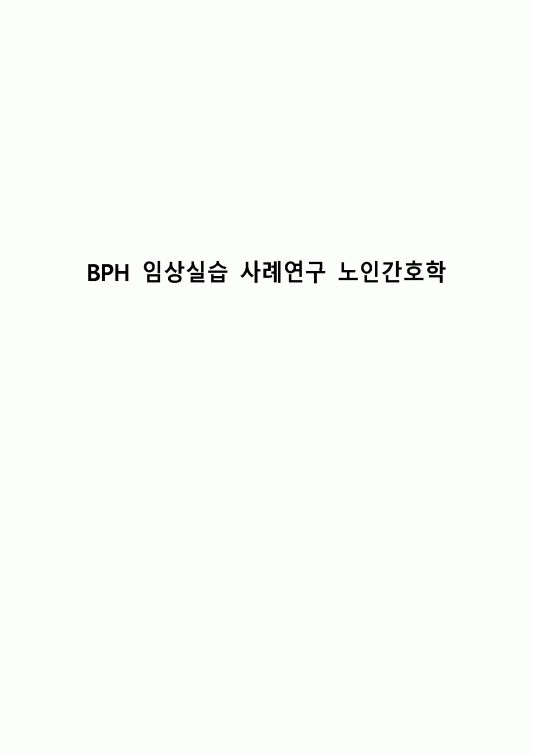 BPH 임상실습 사례연구 노인간호학